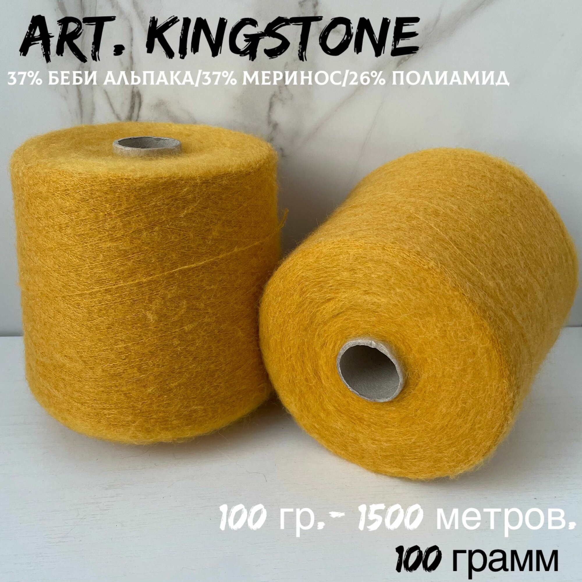 Итальянская бобинная пряжа для вязания art. KINGSTONE беби альпака/кид мохер, 140 грамм