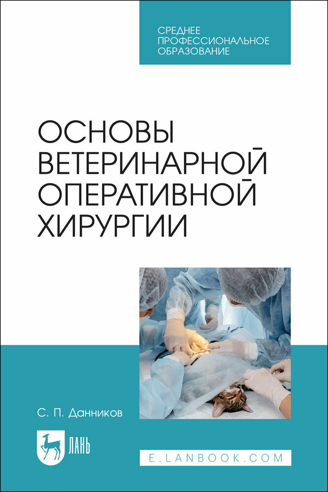 Данников С. П. "Основы ветеринарной оперативной хирургии"