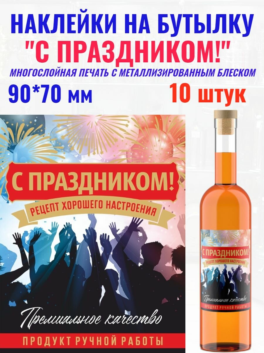 Наклейка на бутылку "С Праздником" Металлизированная 10 шт.