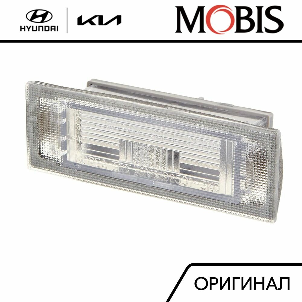 Фонарь подсветки номерного знака для Hyundai Sonata 2005-2011; KIA Sorento (C5) 2014- 2020- / арт. 925013K000 / бренд MOBIS