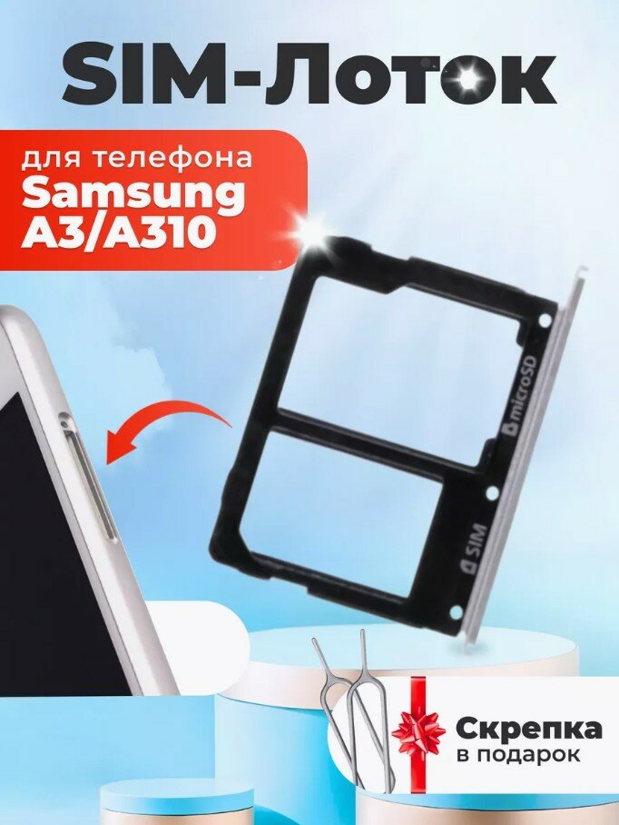 Сим лоток / Держатель сим карты / Контейнер SIM / sim holder для Samsung A510/A5 2016 черный, скрепка в подарок