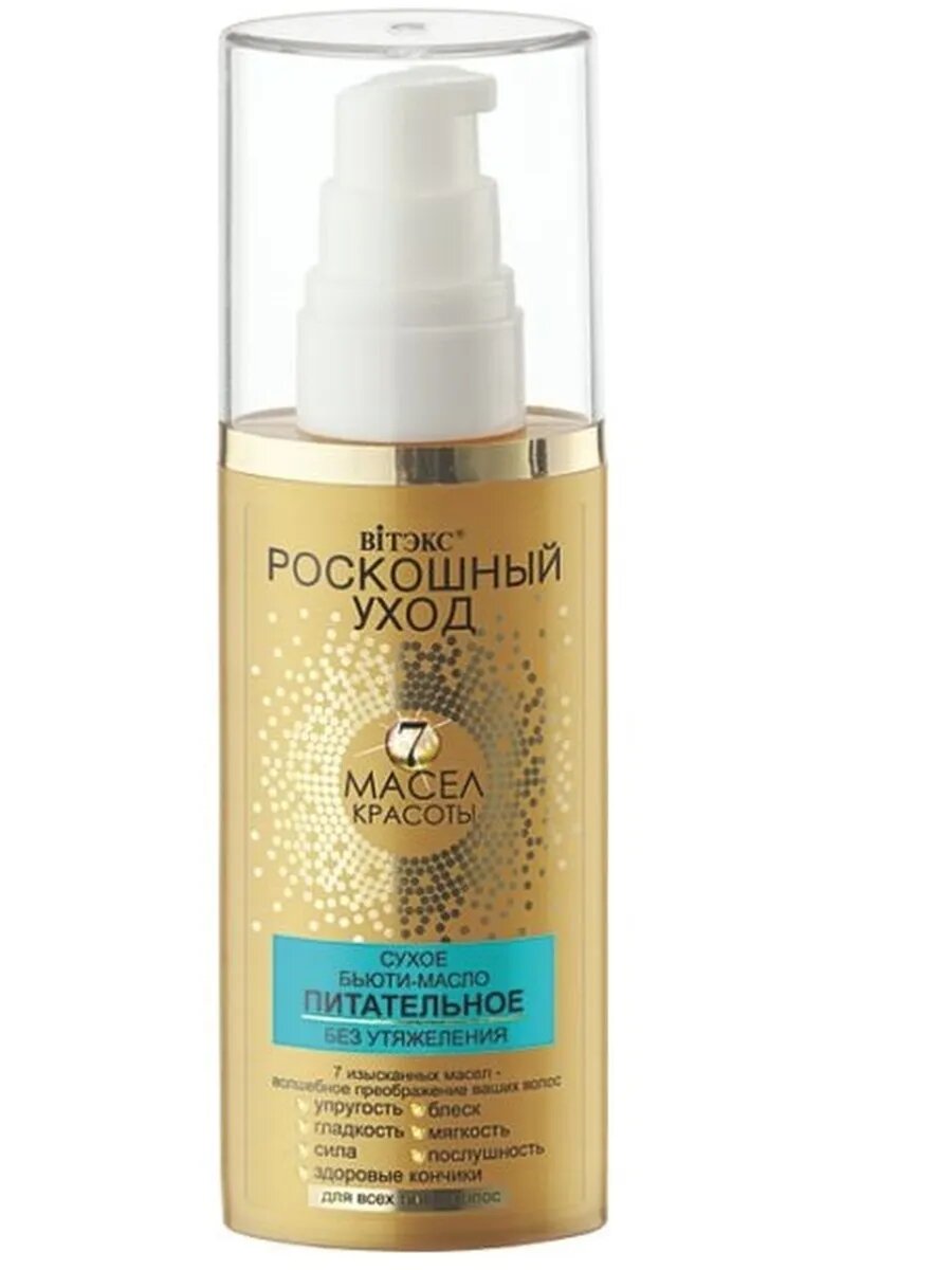 Витэкс сухое бьюти-масло роскошный уход 7 масел красот питательное без утяжеления для всех типов волос 75мл