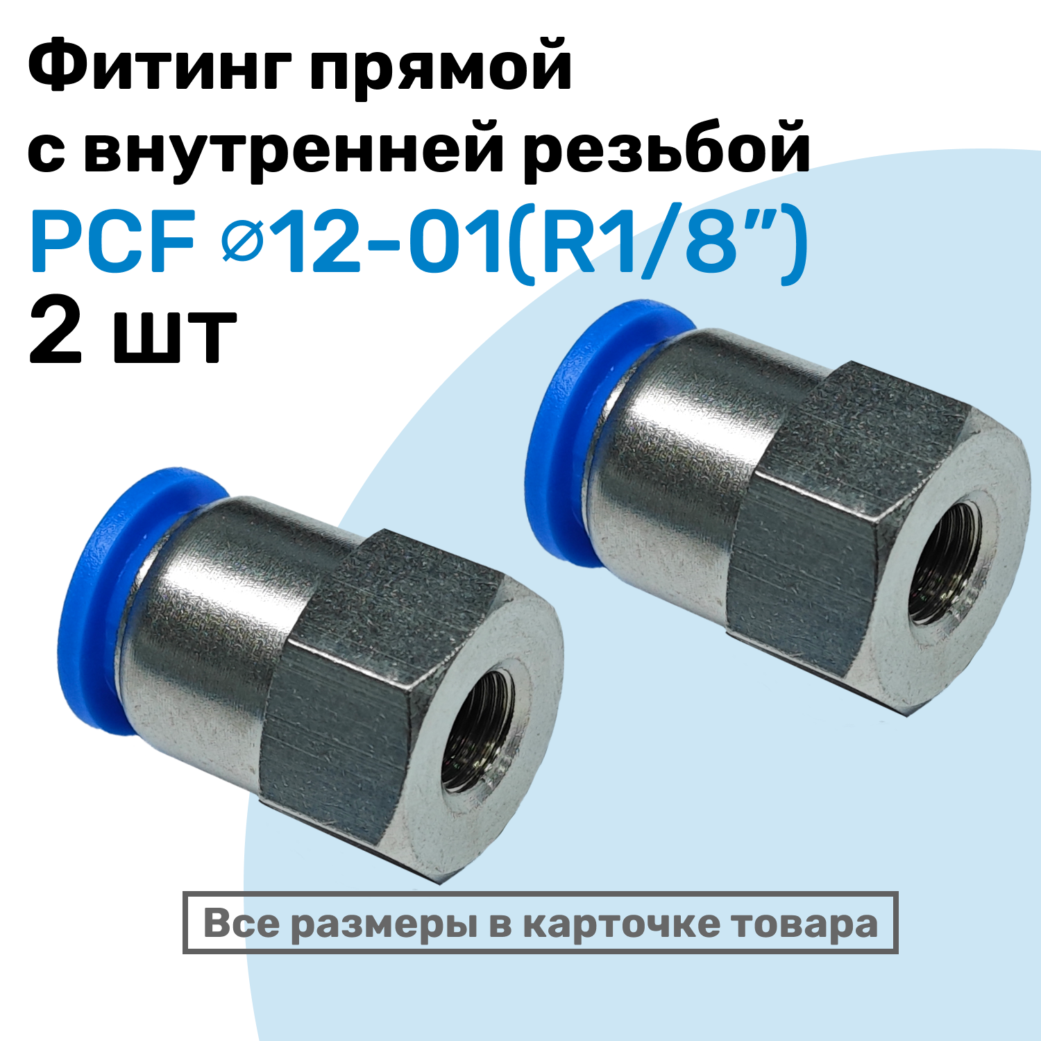 Фитинг прямой с внутр. резьбой PCF 12-01 (1/8") Пневмофитинг NBPT Набор 2шт