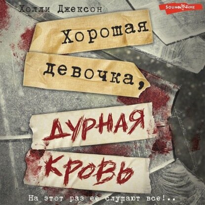 Хорошая девочка, дурная кровь [Аудиокнига]