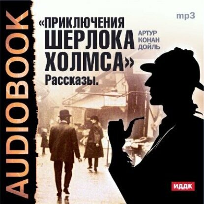 Приключения Шерлока Холмса. Рассказы [Аудиокнига]