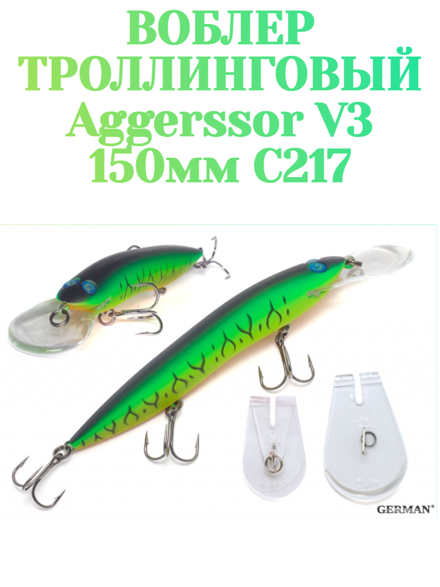 Воблер для троллинга German Aggressor V3 150 мм вес 31 г цвет C217