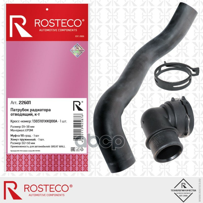 Патрубок радиатора отводящий EPDM Rosteco арт. 22601