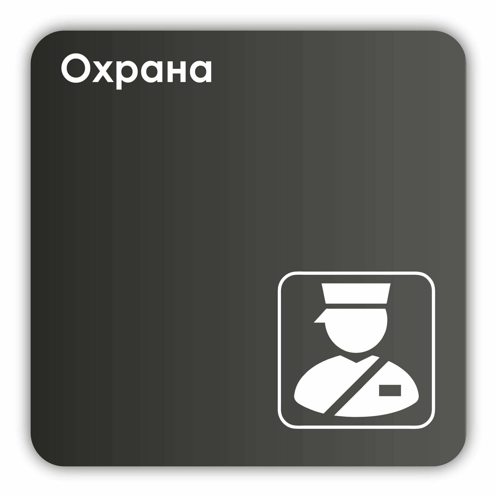 Табличка Охрана в кафе, ресторан, офис, магазин 18х18 см с двусторонним скотчем