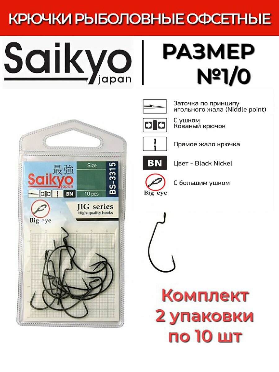 Крючки для рыбалки офсетные Saikyo BS-3315 BN №1/0 ( 2упк. по 10шт.)