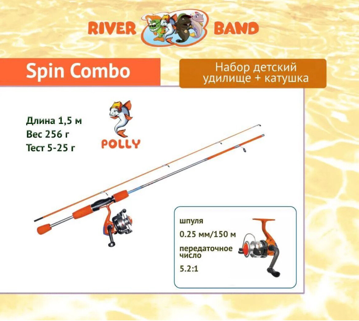 Набор для рыбалки детский: удилище с катушкой River Band Spin Combo 1,50m POLLY