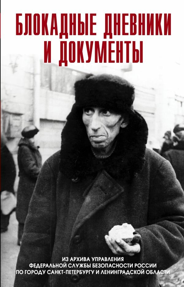 БлокадаЛенинграда Блокадные дневники и документы Из архива ФСБ
