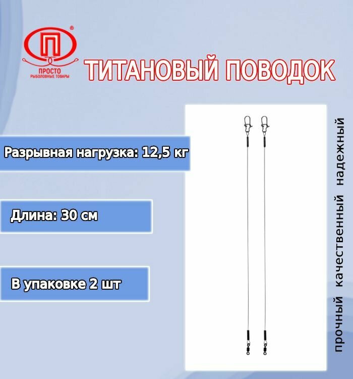 Поводок для рыбалки ПК "Просто-Рыболовные товары" титановый 12,5кг/30см (в упк. 2шт.)