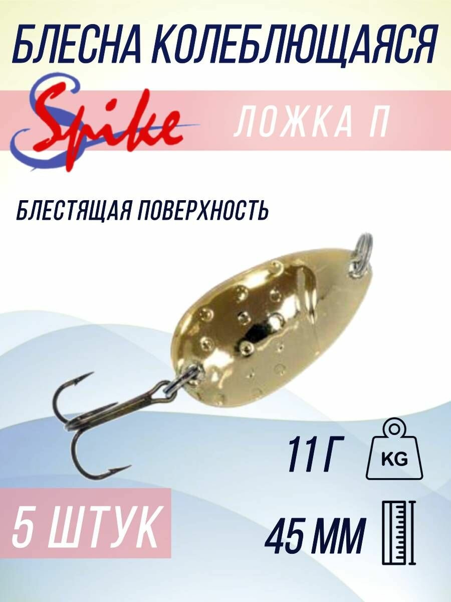 Блесна для рыбалки SPIKE Ложка П пятнистая, 11 гр. желтый, блестящий, в комплекте 5 штук