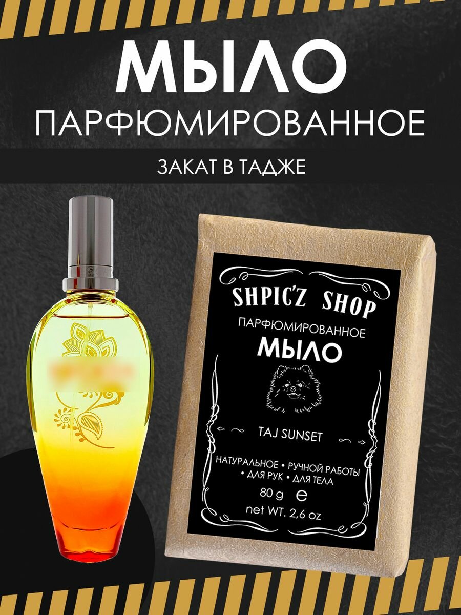 Мыло парфюмированное кусковое ручной работы по мотивам Taj Sunset