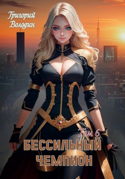 БЕСсильный чемпион. Том 6 [Цифровая книга]