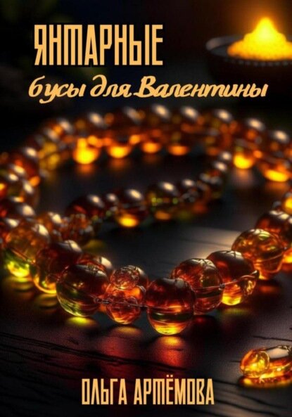 Янтарные бусы для Валентины [Цифровая книга]