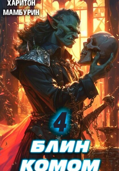 Блин комом. Книга четвертая [Цифровая книга]
