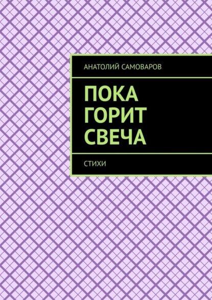 Пока горит свеча. Стихи [Цифровая книга]