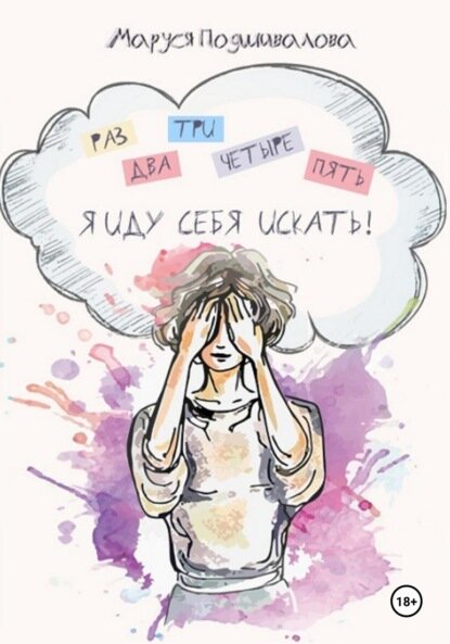 Раз, два, три, четыре, пять! Я иду себя искать! [Цифровая книга]