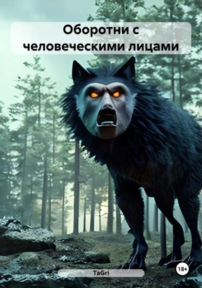 Оборотни с человеческими лицами [Цифровая книга]