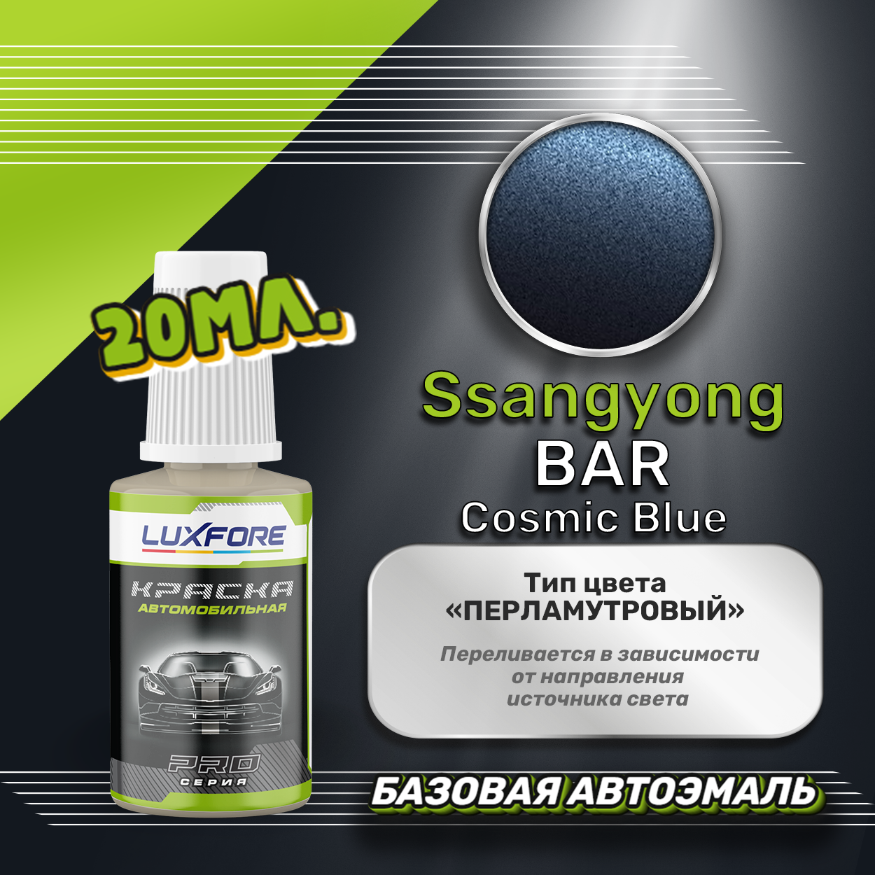 Luxfore автоэмаль базовая Ssangyong BAR Cosmic Blue подкраска 20 мл.