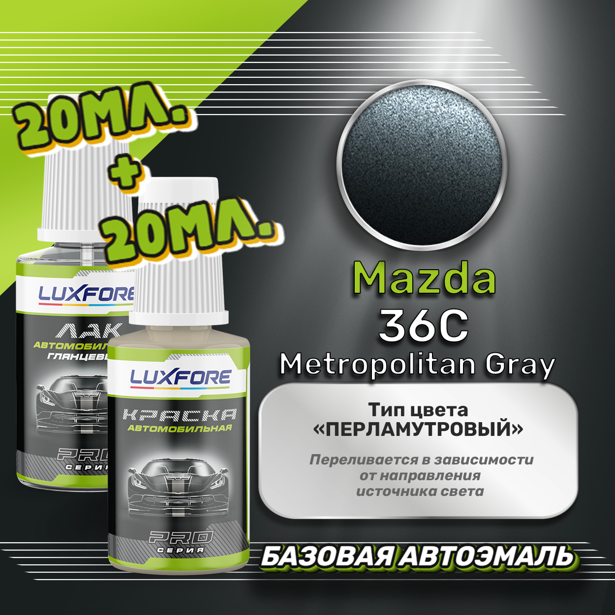 Luxfore подкраска для царапин и сколов Mazda 36C Metropolitan Gray 20 мл + лак 20 мл комплект