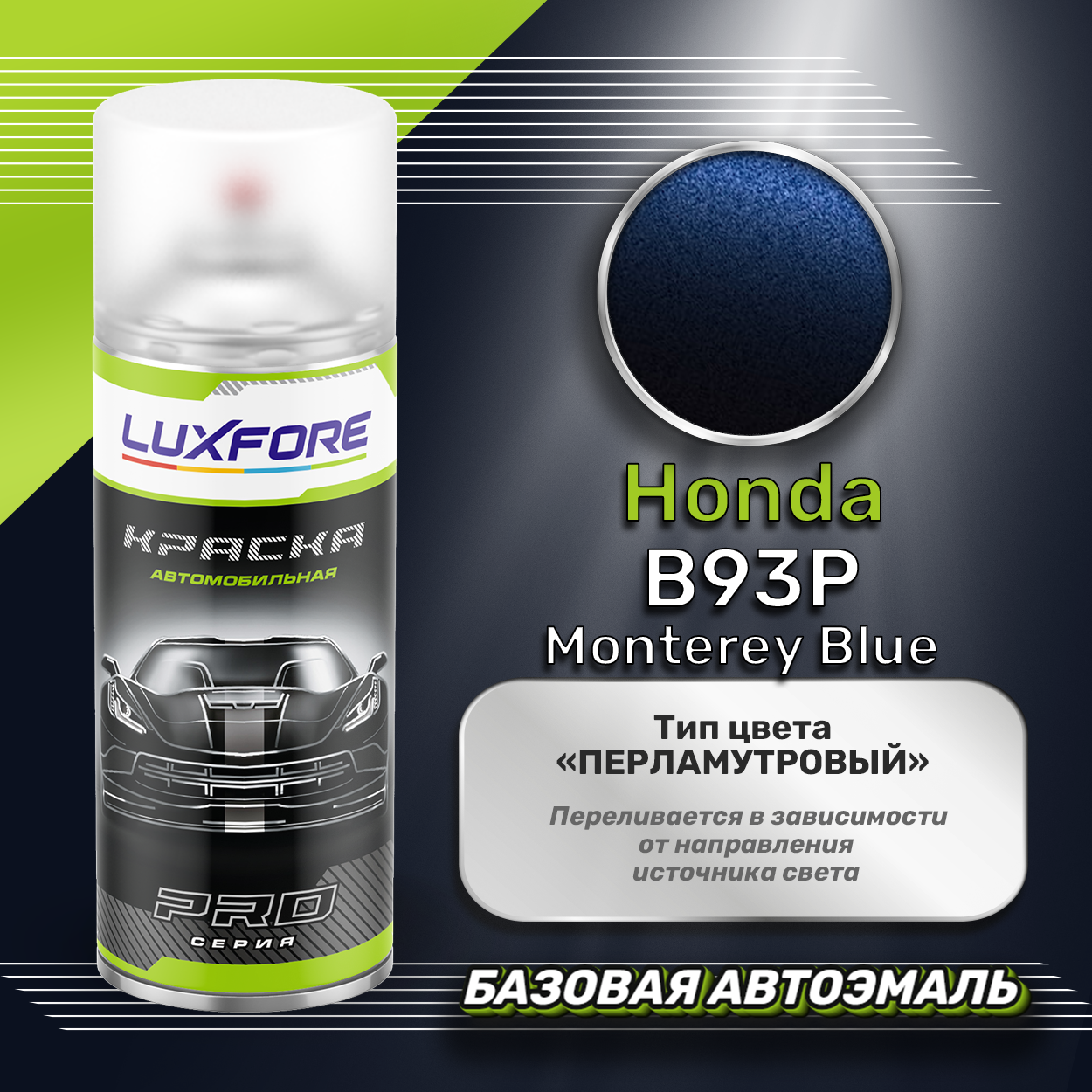 Luxfore аэрозольная краска Honda B93P Monterey Blue 400 мл