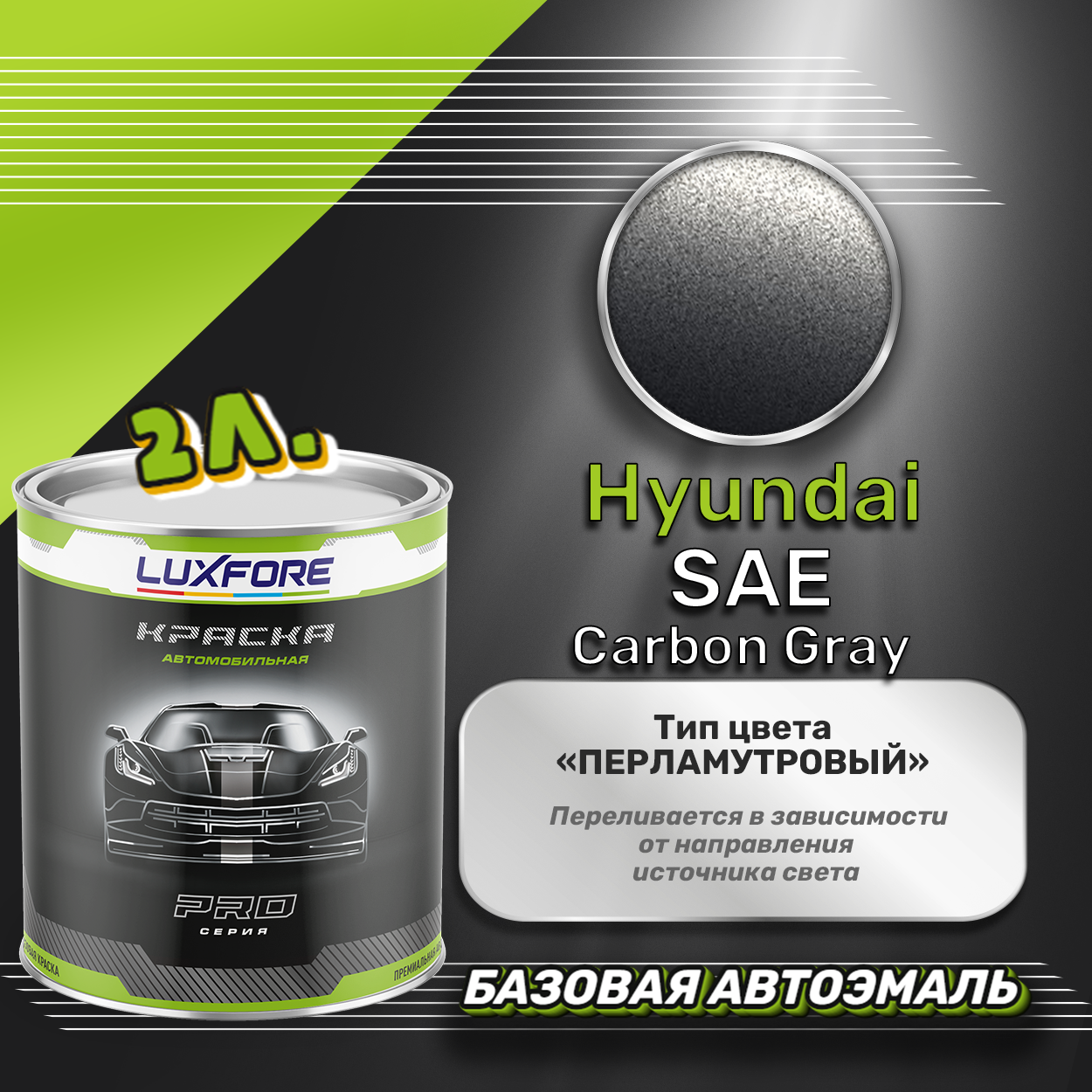 Luxfore краска базовая эмаль Hyundai SAE Carbon Gray 2000 мл