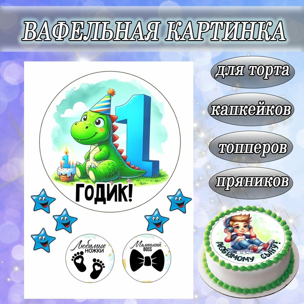 Вафельная картинка Мальчику/Малышу 1 годик, размер листа А4, для торта и капкейков съедобная