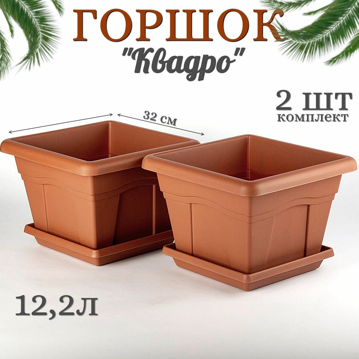 Горшок квадратный для цветов "Квадро" комплект 2 шт/12,2 л