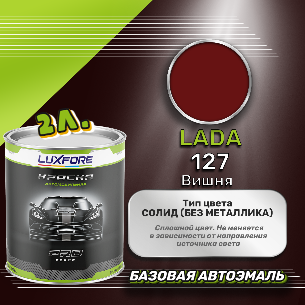 Luxfore краска базовая эмаль LADA 127 Вишня 2000 мл