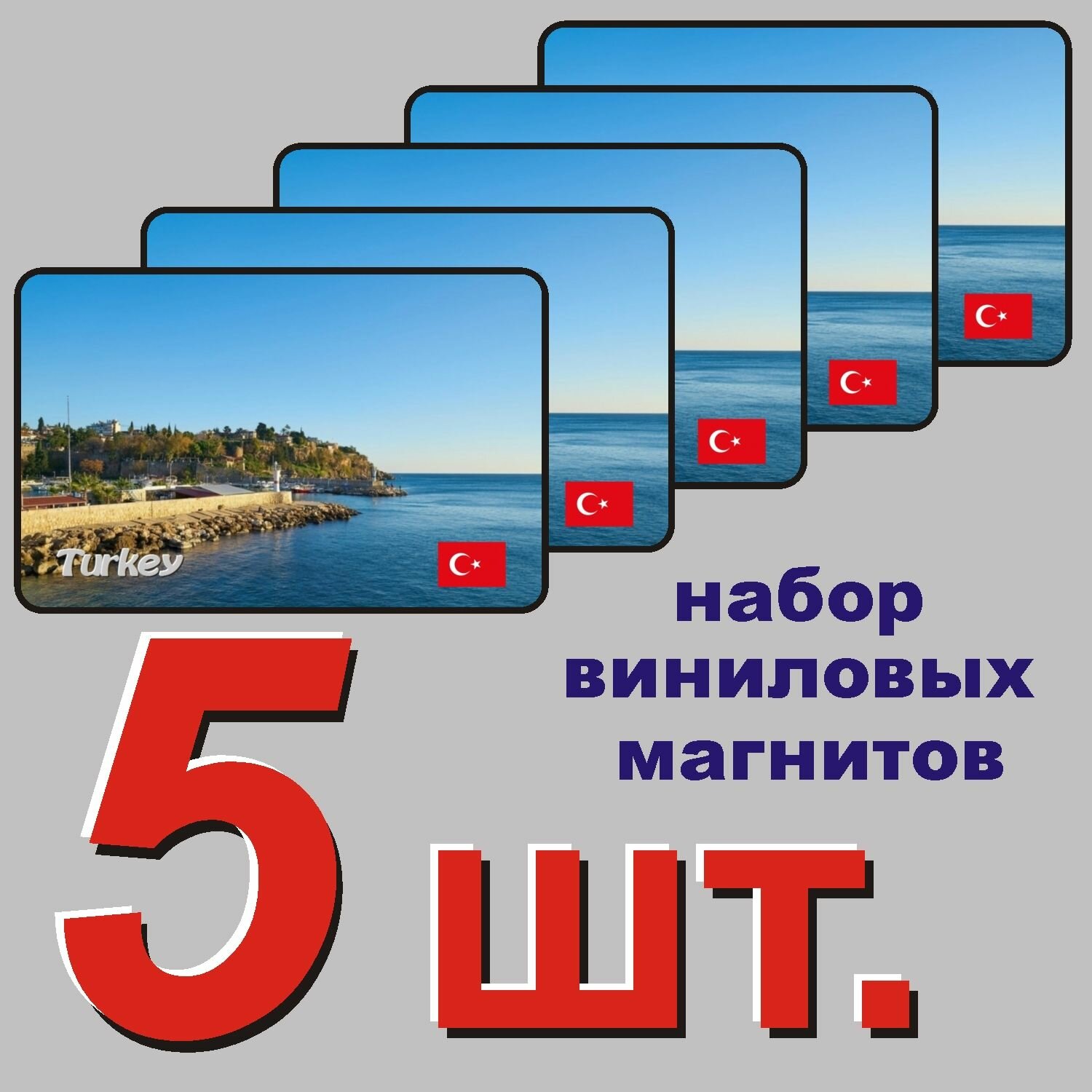 Магнит на холодильник "Турция" 5 шт.