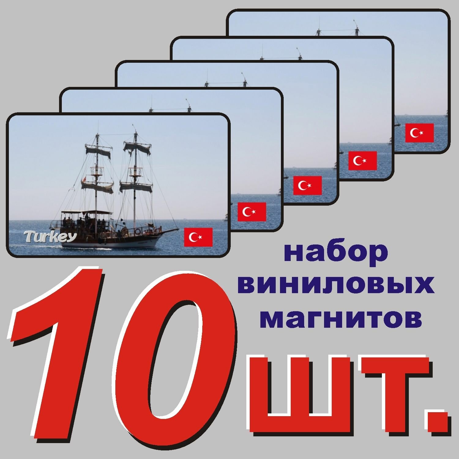 Магнит на холодильник "Турция" 10 шт.