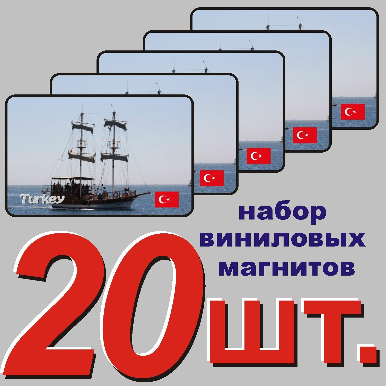 Магнит на холодильник "Турция" 20 шт.