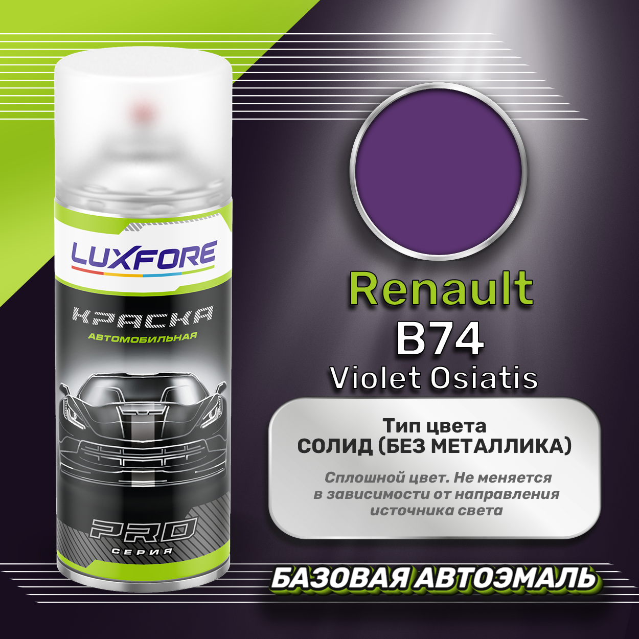 Luxfore аэрозольная краска Renault B74 Violet Osiatis 400 мл