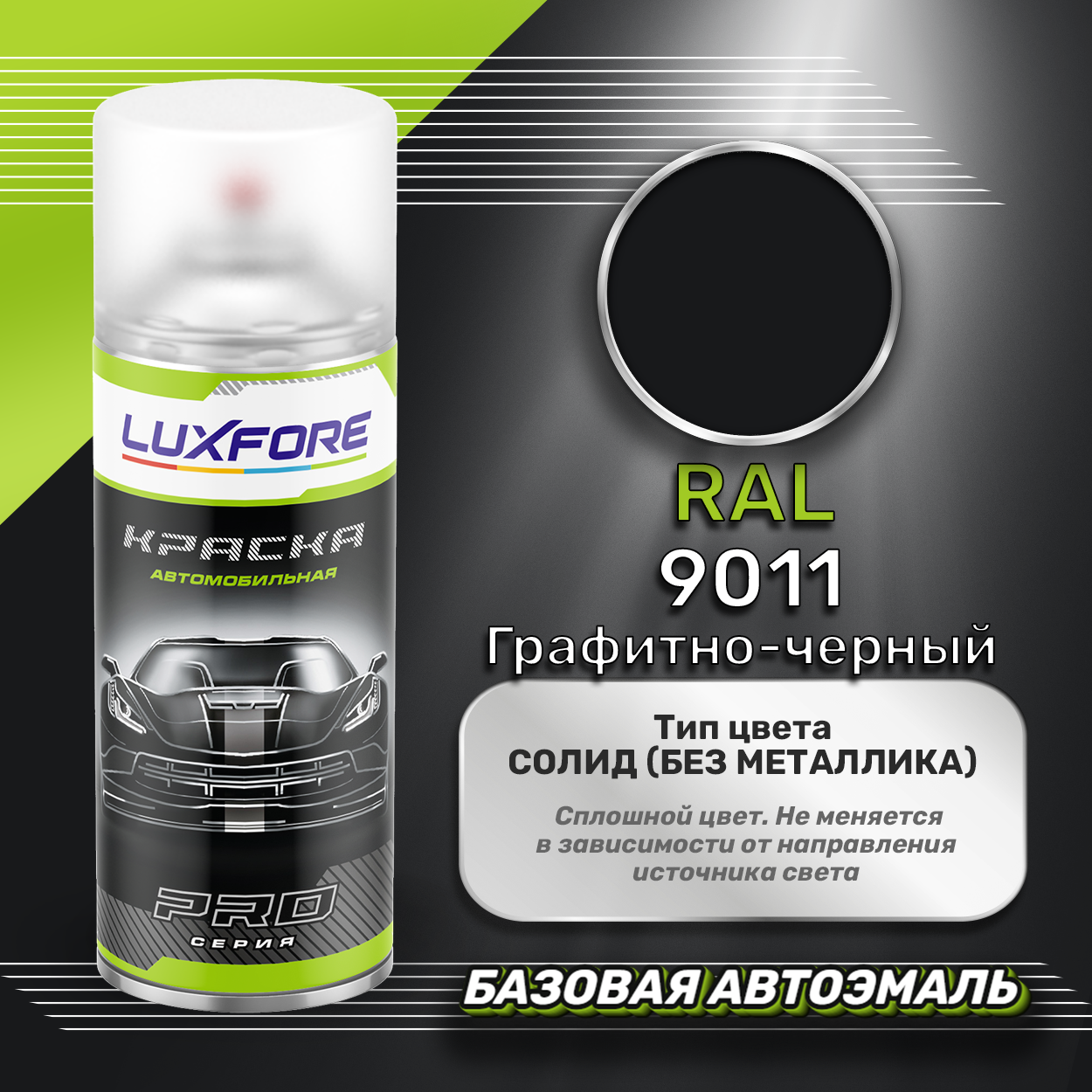 Luxfore аэрозольная краска RAL 9011 Графитно-черный 400 мл