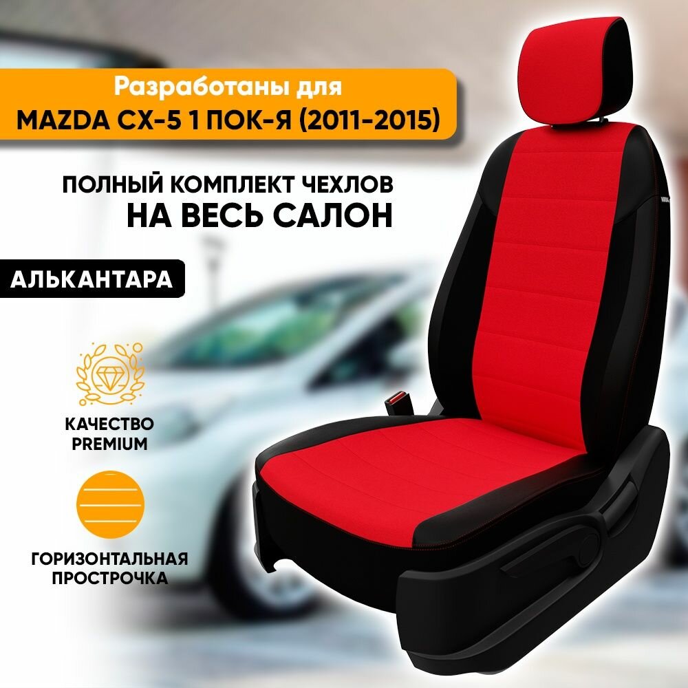 Чехлы для автомобильных сидений Mazda CX-5 1 пок-я / Мазда СХ-5 1 пок-я (2011-2015) из алькантары, цвет черный + красный, задняя спинка раздельная 40/60 (комплект авточехлов)