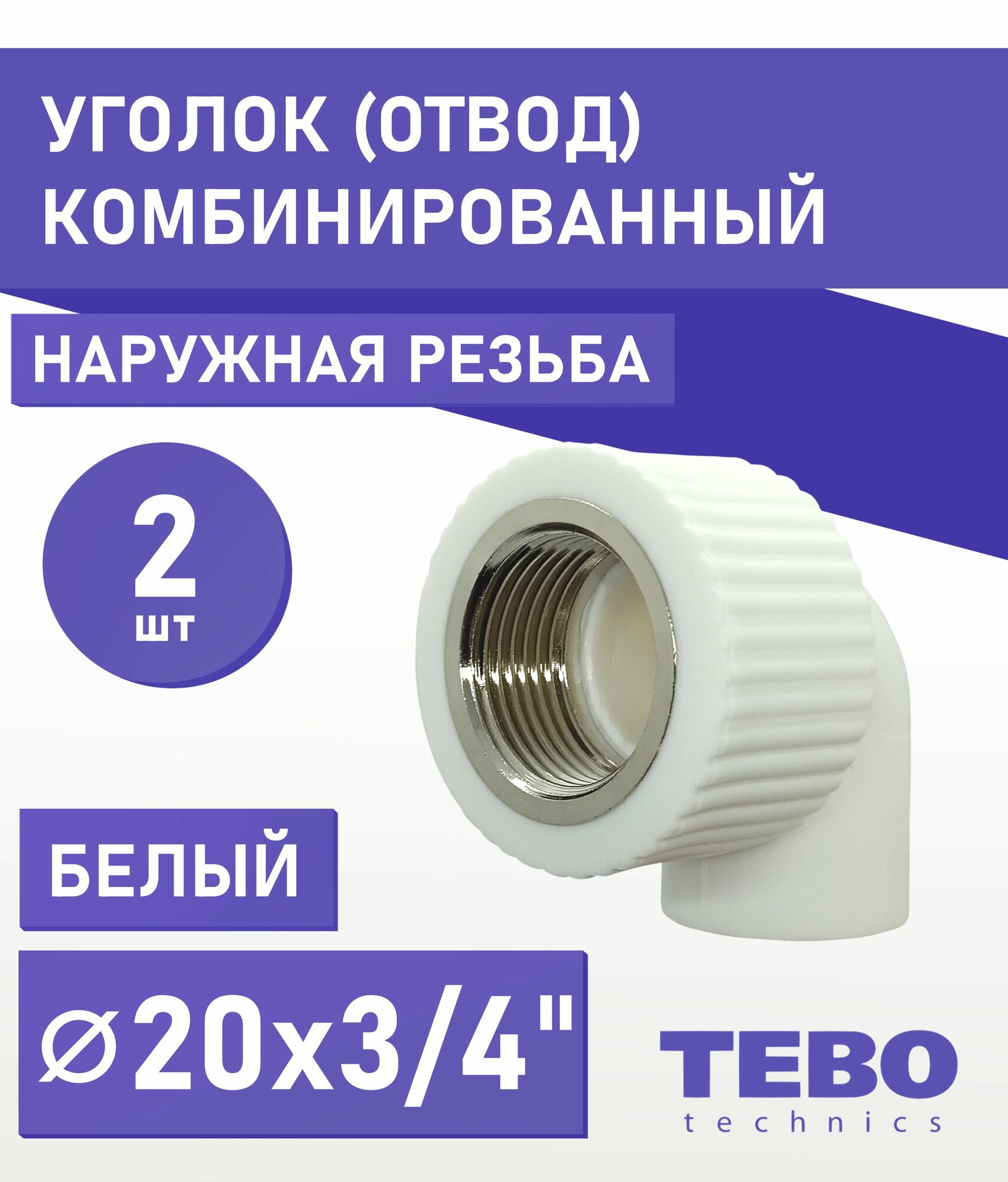 Уголок 20х3/4" внутренняя резьба, полипропиленовый, комбинированный, переходной, комплект 2 шт. Tebo (белый)