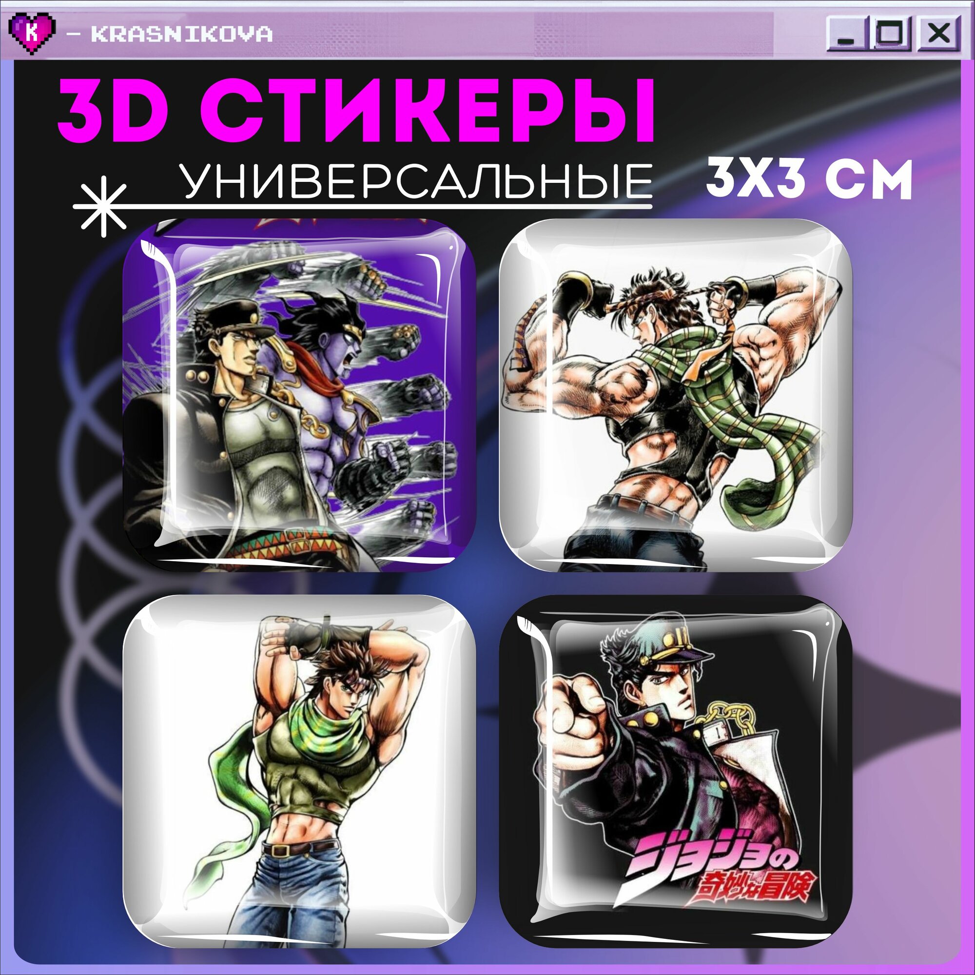 Наклейки на телефон / 3д стикеры на чехол / аниме Джоджо