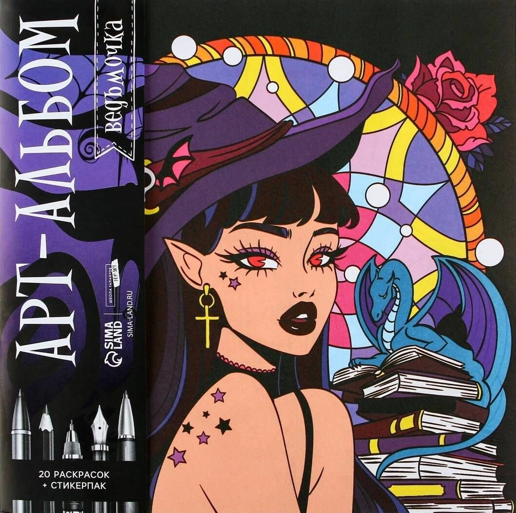 Раскраска-антистресс "Ведьмочка" для детского творчества, арт-альбом с картинками для раскрашивания, релакс-разукрашка с набором наклеек-стикерпак, 20 стр.