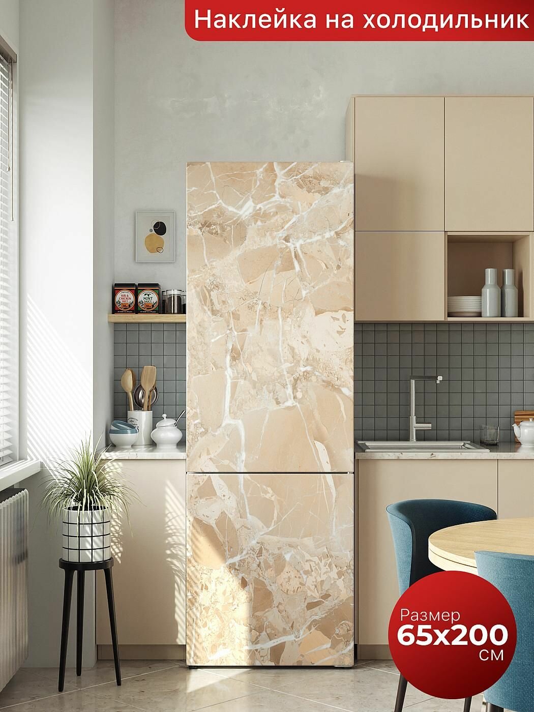 Самоклеящаяся пленка на холодильник 65х200 см. Интерьерная наклейка для кухни. Декоративная наклейка для мебели.