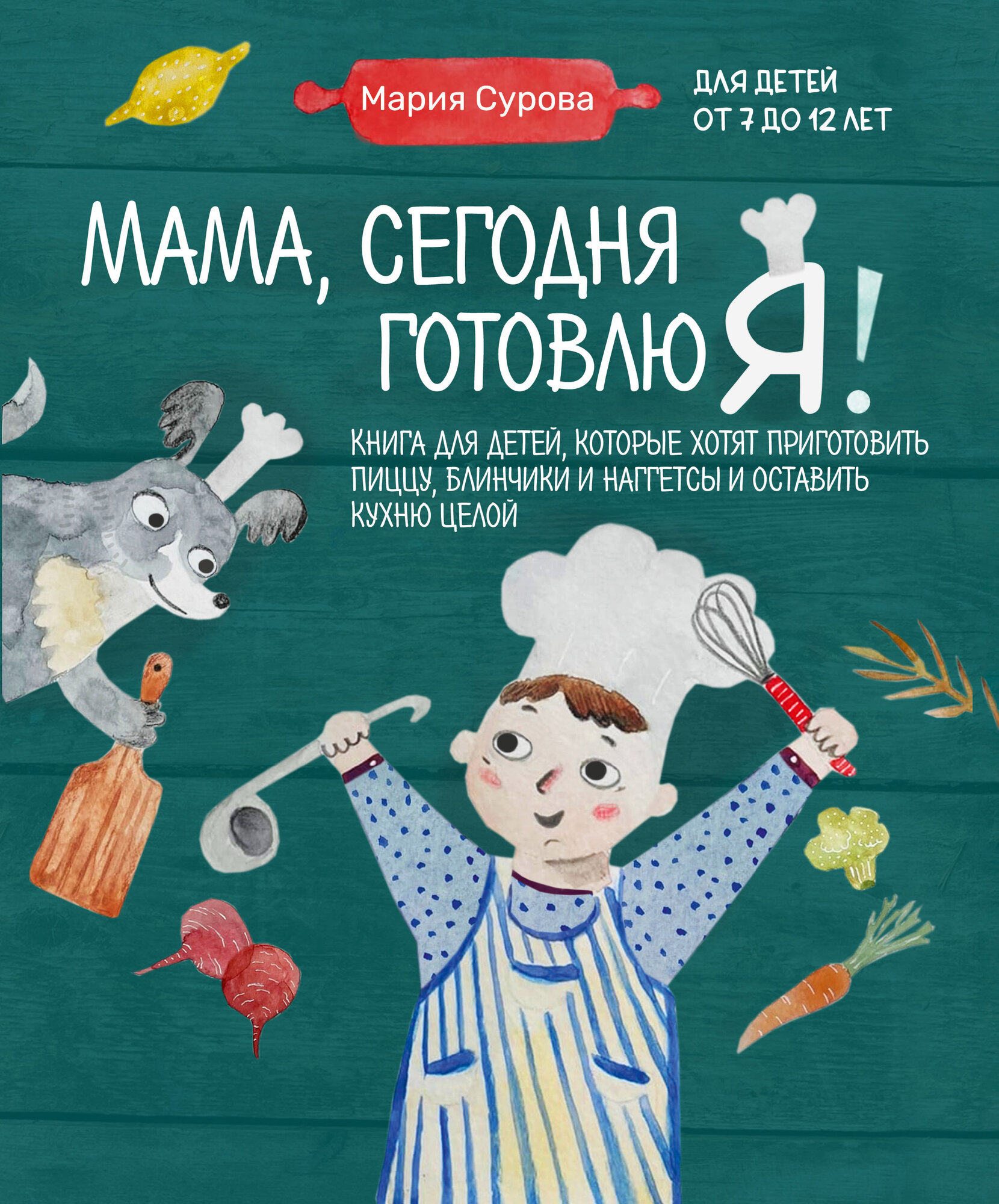 Мама, сегодня готовлю я! Книга для детей, которые хотят приг