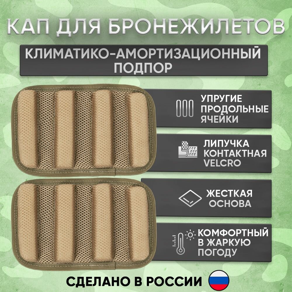 КАПы для бронежилета панцирь, yakeda, боковые климатико-амортизационные подпоры на бронированный жилет 2 шт