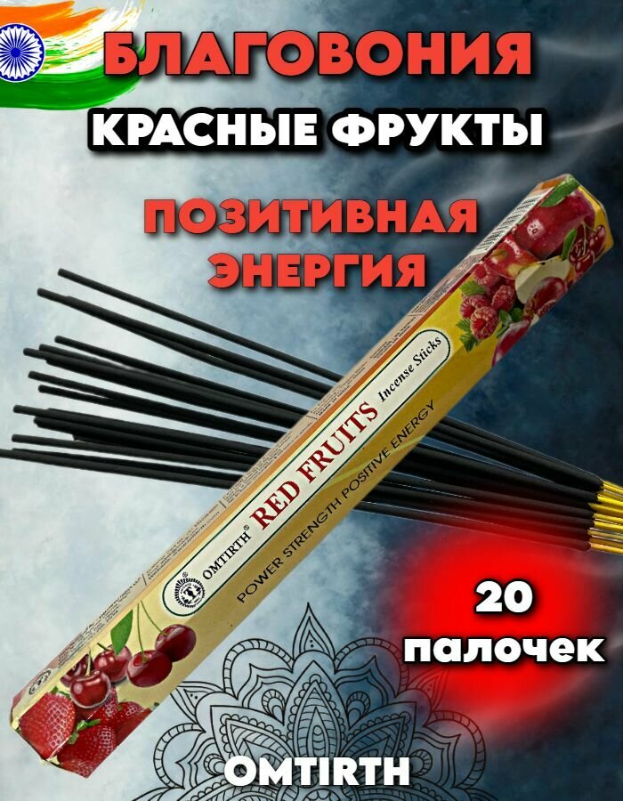 Благовония ароматические палочки Red Froots Красные фрукты