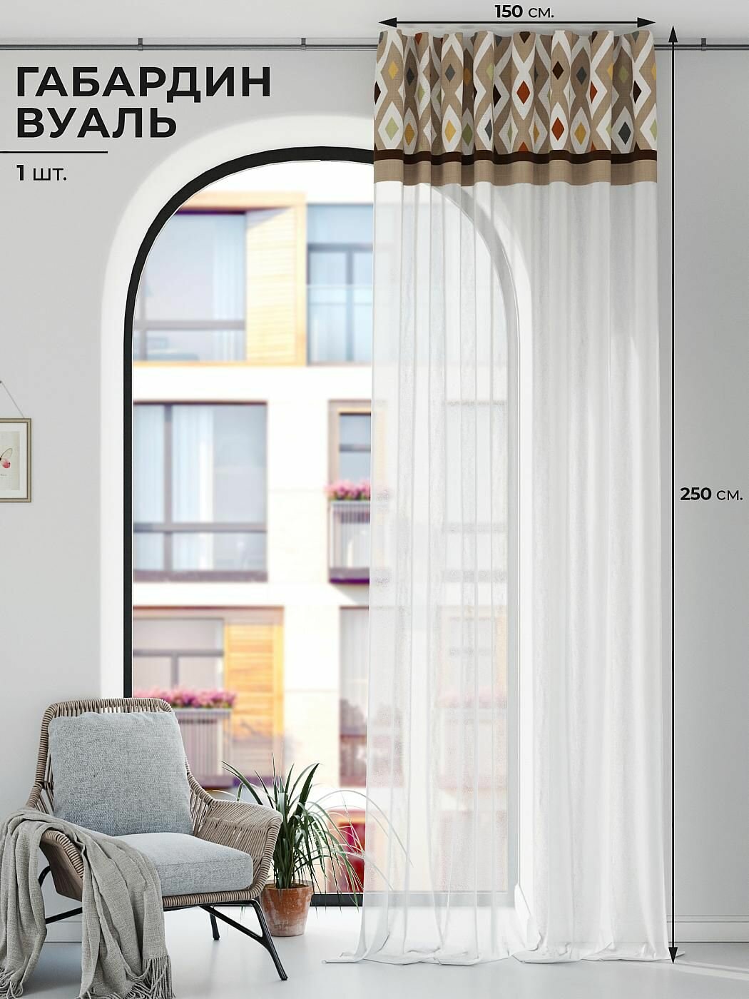 Тюль для комнаты Comfy Way / Габардин+Вуаль 150х250 см / Рондерон