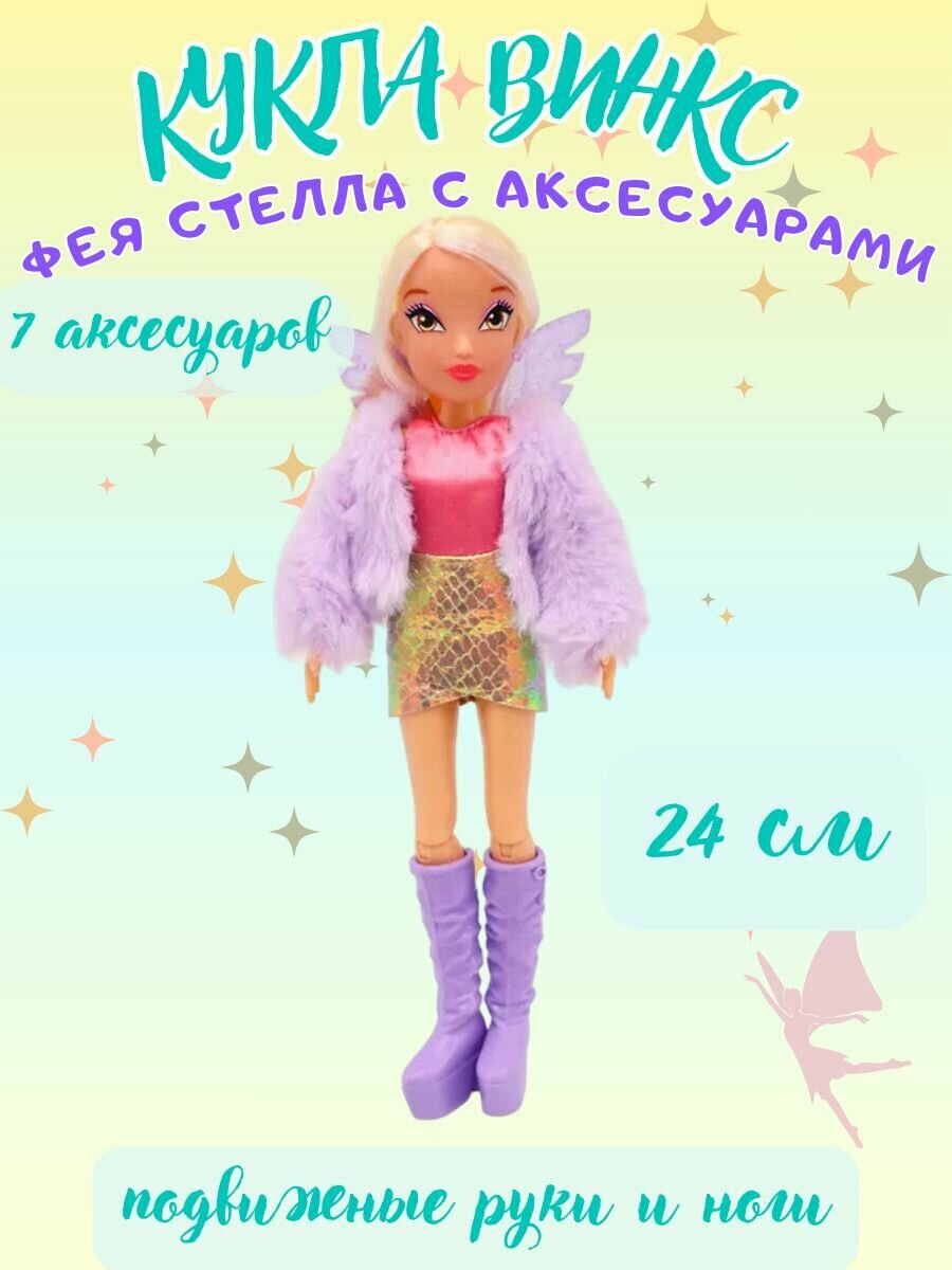 Кукла Winx Club "Фея Стелла с крылышками", шарнирная конструкция, с аксессуарами, пластик, 24 см