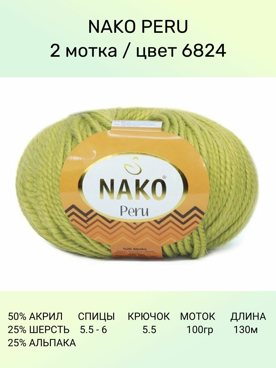 Пряжа Nako Peru Нако Перу: 6824 (фисташковый), 2 шт 130 м 100 г 25% альпака, 25% шерсть, 50% акрил премиум-класса