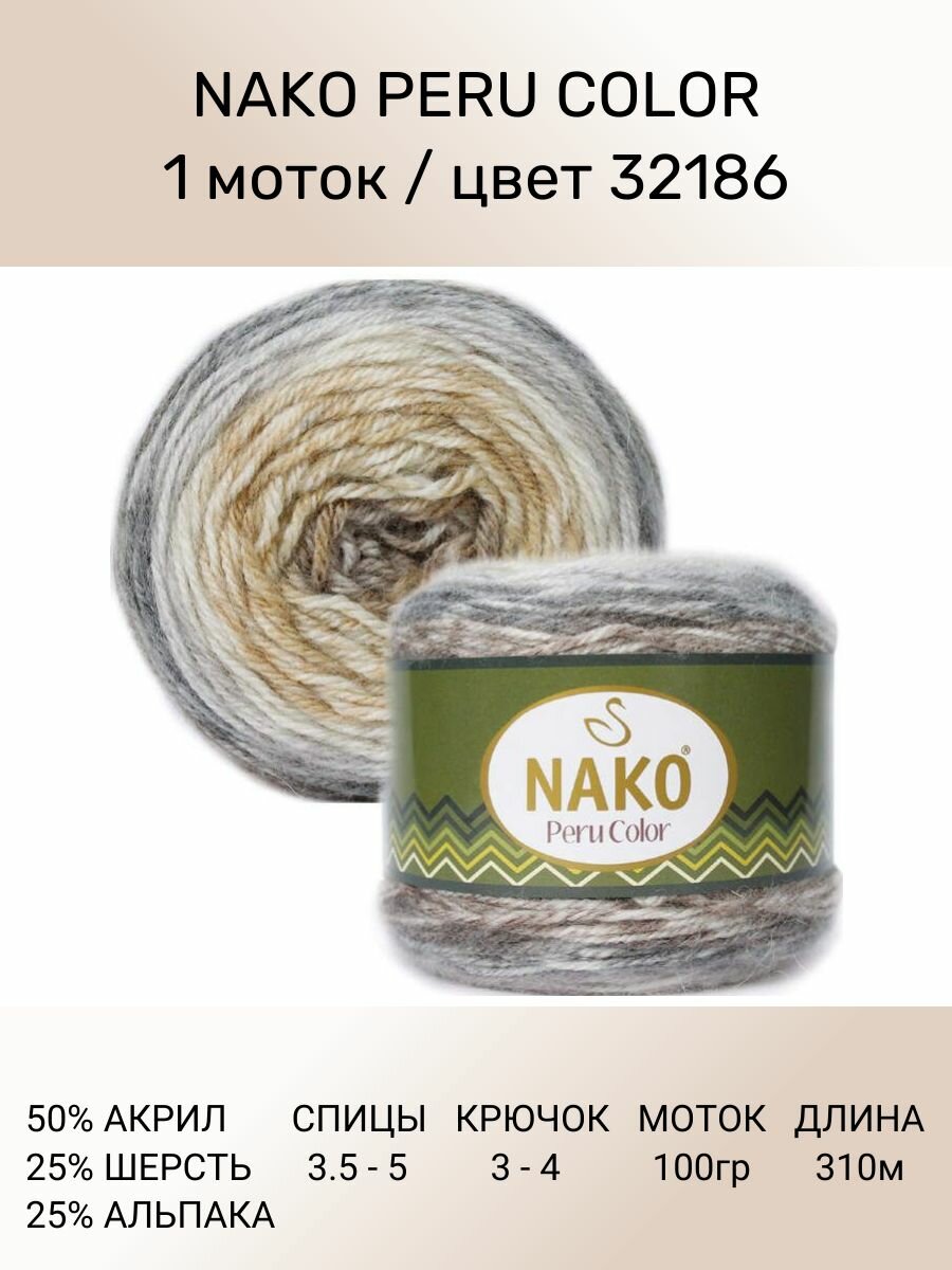 Пряжа Nako Peru Color Нако Перу Колор: 32186 (бежевый, серый), 1 шт 310 м 100 г 25% альпака, 25% шерсть, 50% акрил премиум-класса