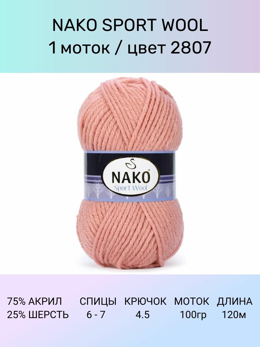 Пряжа Nako Sport Wool: 2807 (бледно-розовый), 1 шт 120 м 100 г, 25% шерсть, 75% премиум акрил, 25% шерсть, 75% премиум акрил