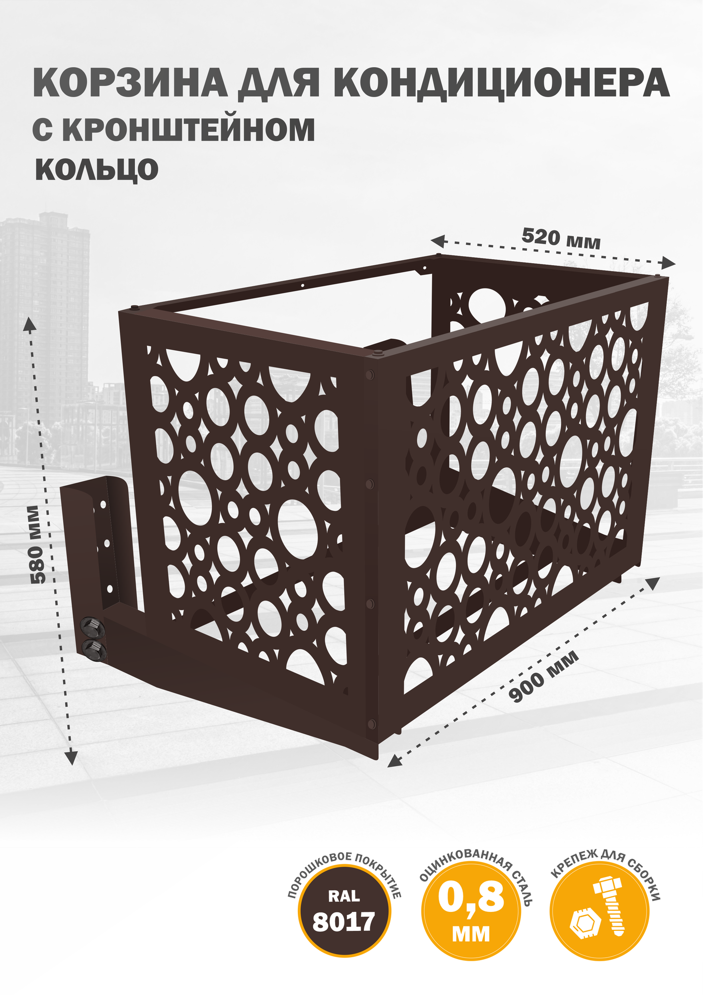 Защитный короб для кондиционера с кронштейном, оцинкованная сталь, Стандарт-Сар